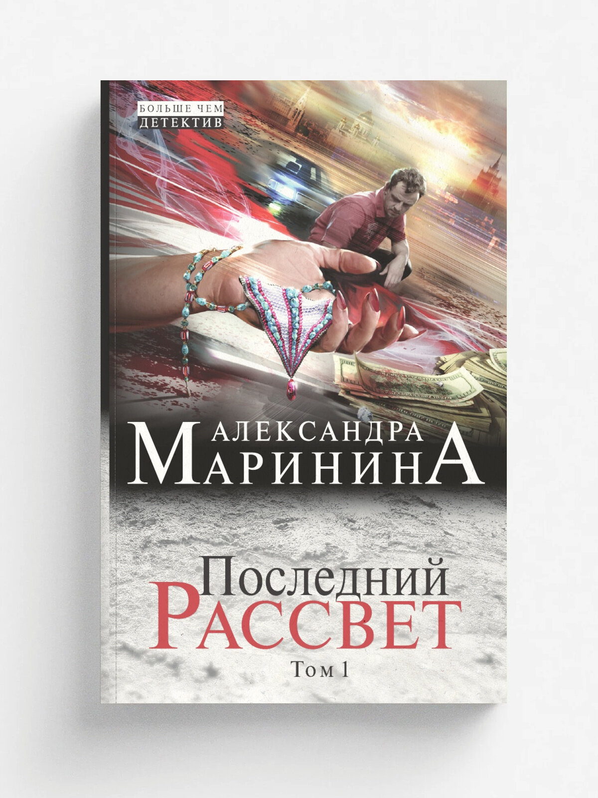 Последний рассвет. Том 1