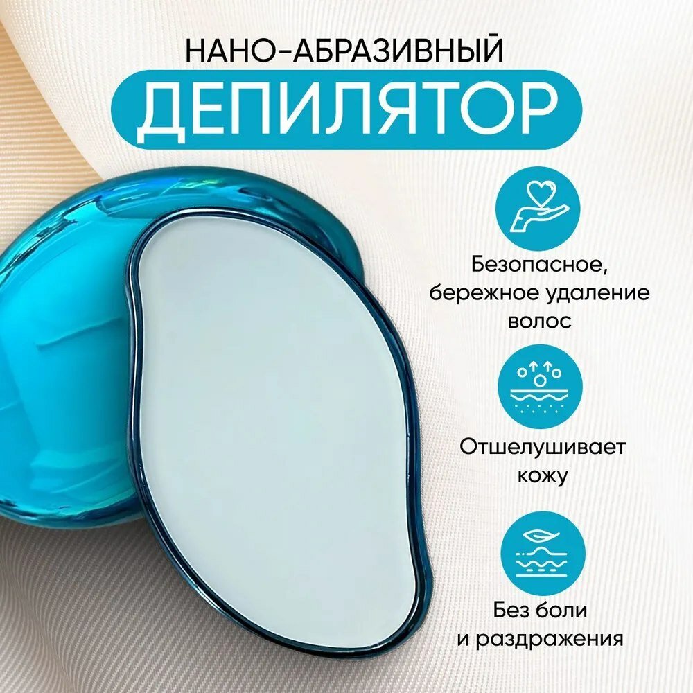 Эпилятор нано абразивный для быстрого удаления волос ластик