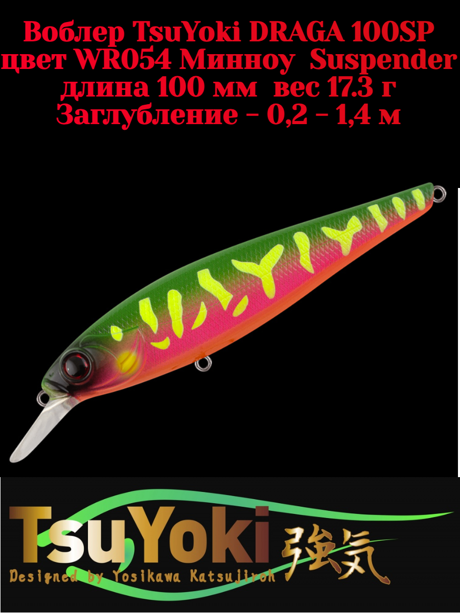 Воблер TsuYoki DRAGA 100SP вес 17.3 гр, длина 100 мм, минноу, Suspender, заглуб: 0,2 - 1,4 м цвет: WR054