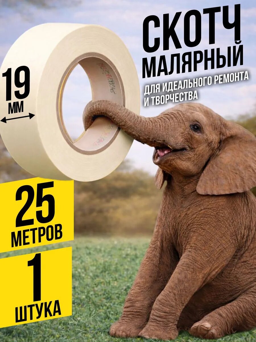 Малярная лента / скотч прочный 19 мм х 25 м / 1 шт