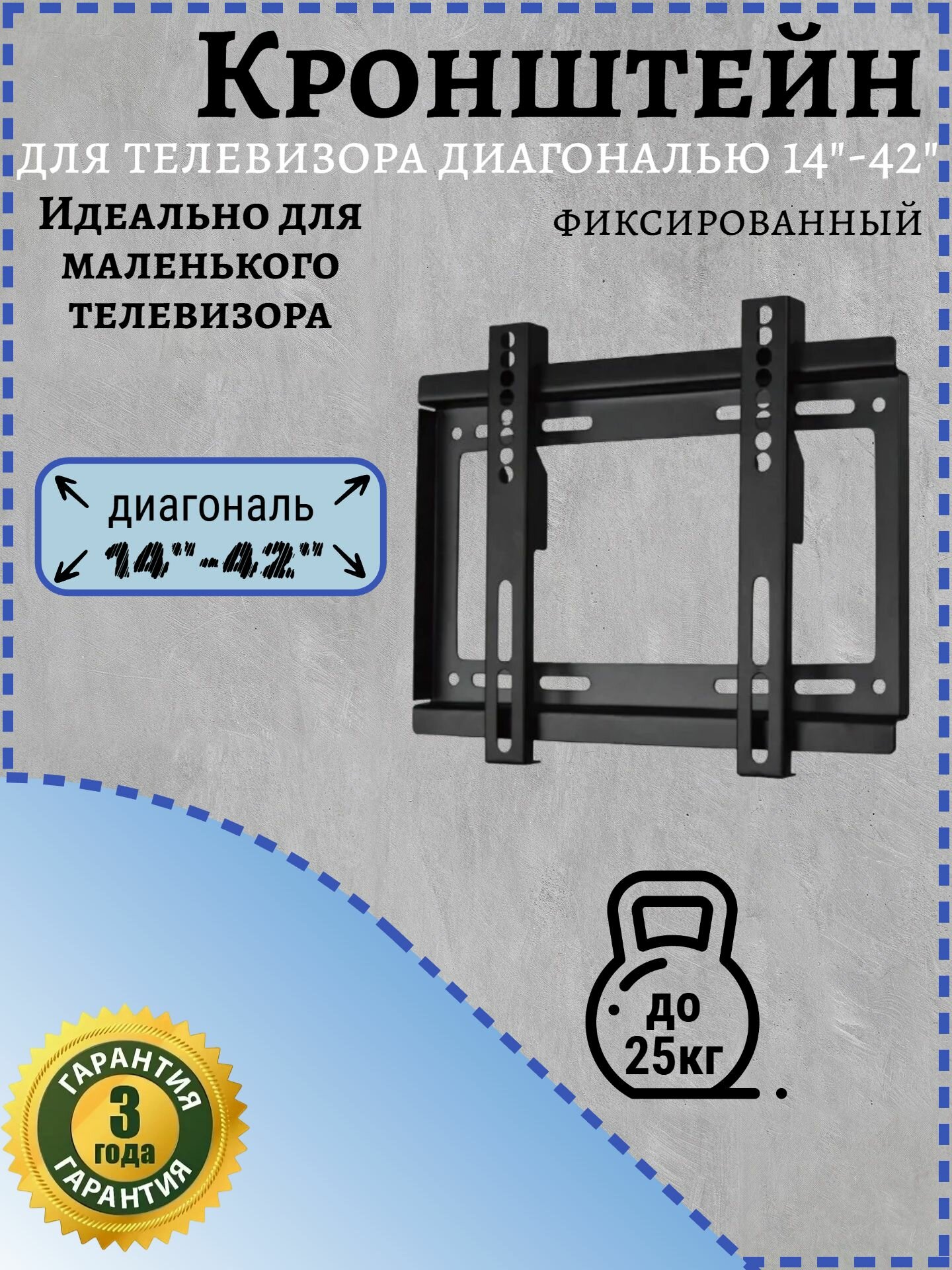 Кронштейн для телевизора 14-42 дюймов, фиксированный, максимальная нагрузка до 25 кг, чёрный