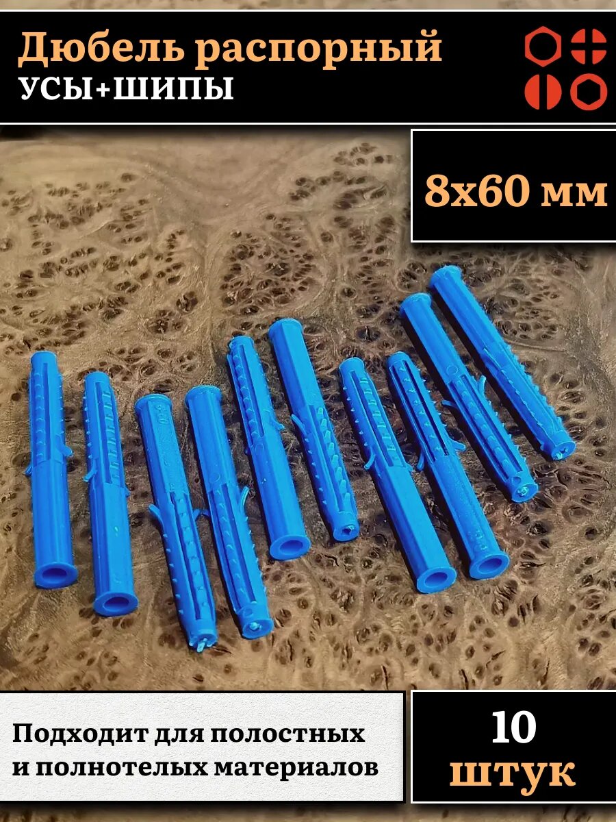 Дюбель распорный УСЫ + шипы 8х60, 10 шт