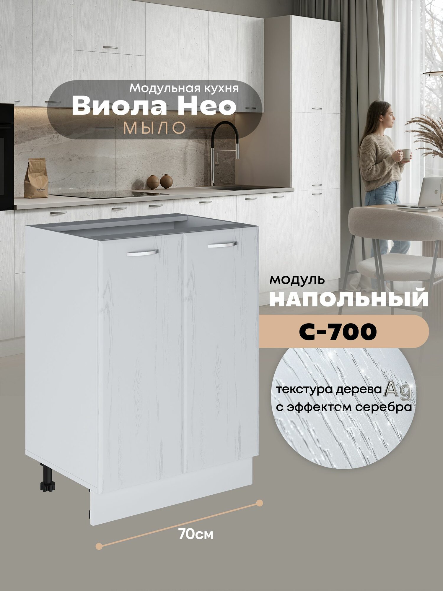 Кухонный напольный модуль с двумя створками Виола Нео Мыло С-700 (Альберо Браш серебро/Белый шагрень)