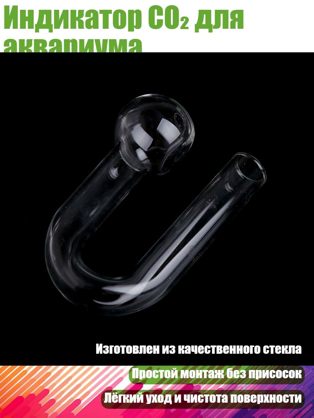 Индикатор CO₂ для аквариума