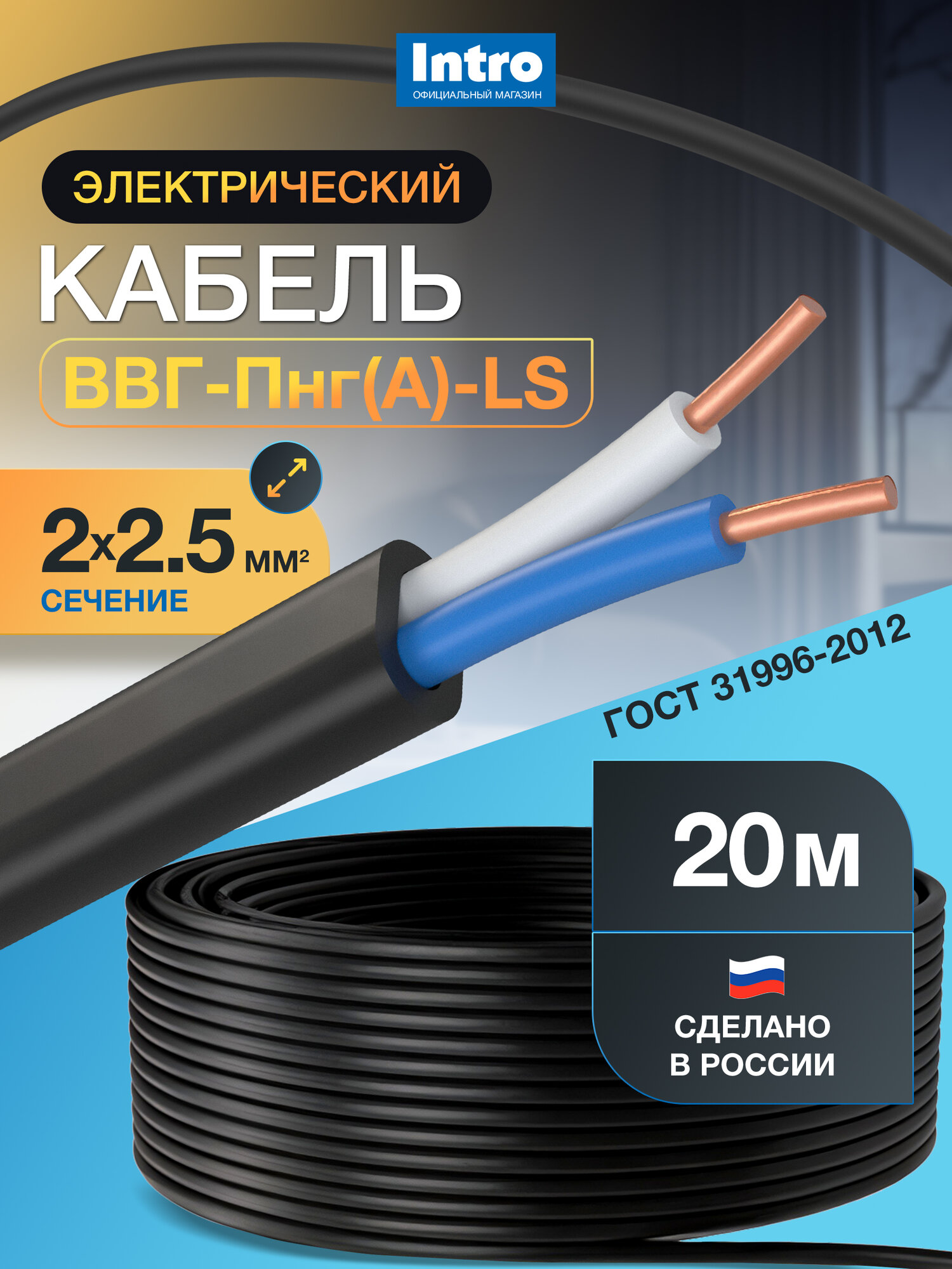 Силовой кабель Intro ВВГ-Пнг(А)-LS 2х2,5(N) мм2 медный, 20 м, 2080 г, ГОСТ