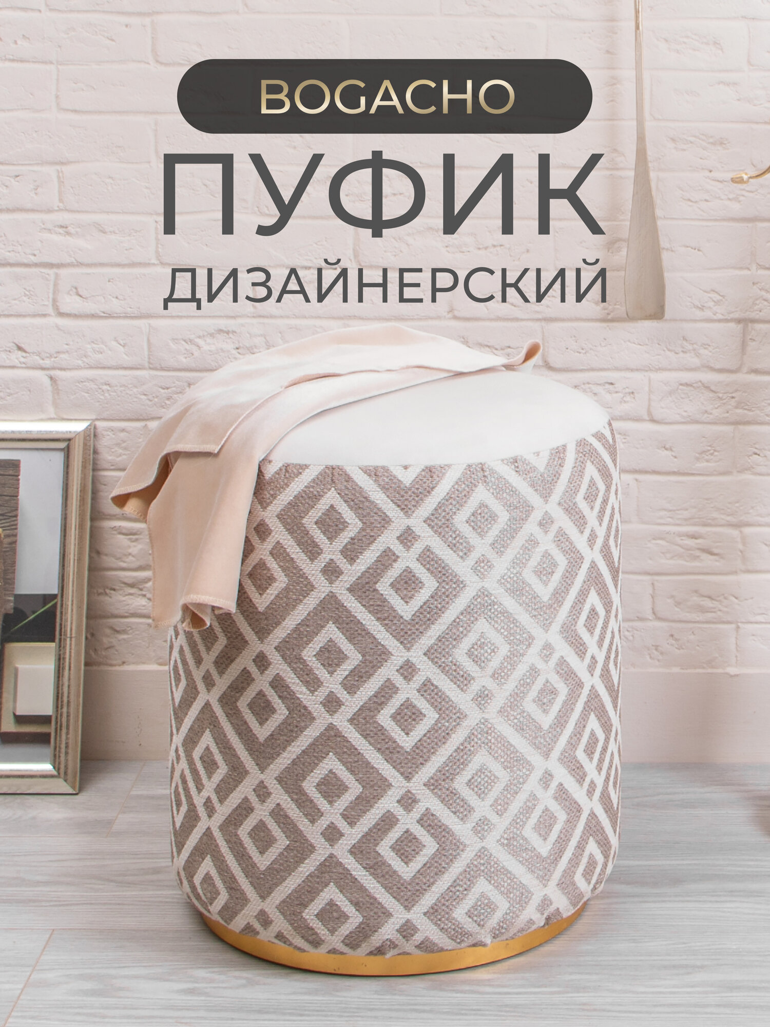 Круглый пуфик Bogacho ENZO с декоративными элементами для прихожей и коридора