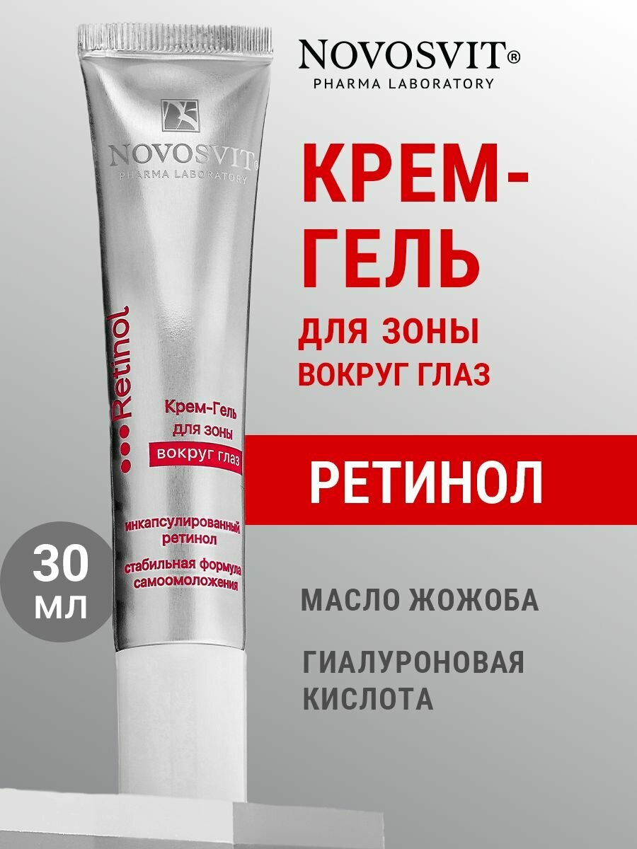 Novosvit Крем-гель для зоны вокруг глаз с ретинолом и гиалуроновой кислотой, 30мл.