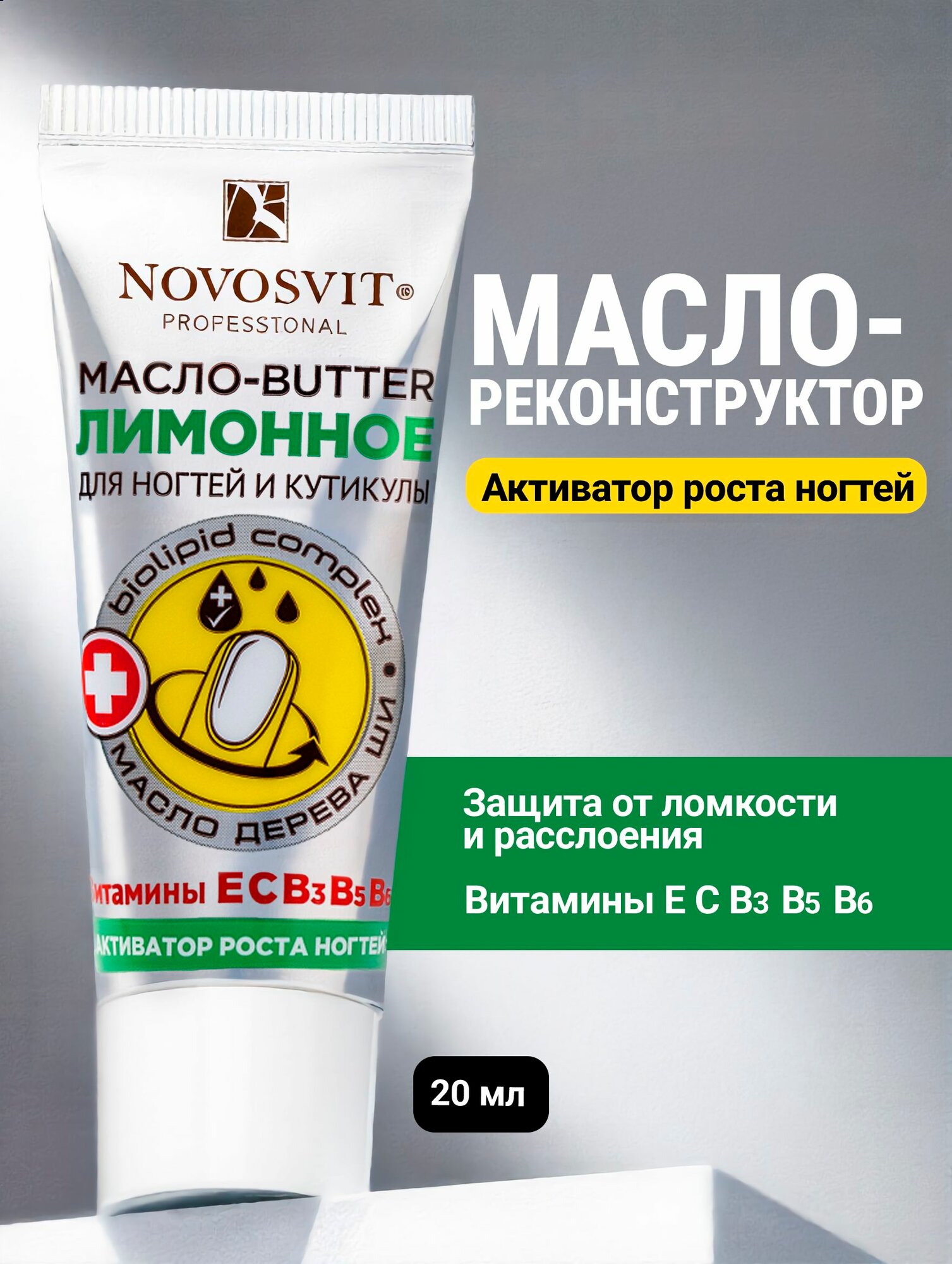 Novosvit Масло для роста ногтей, крем восстановление ногтей с лимоном, активатор роста, 20 мл