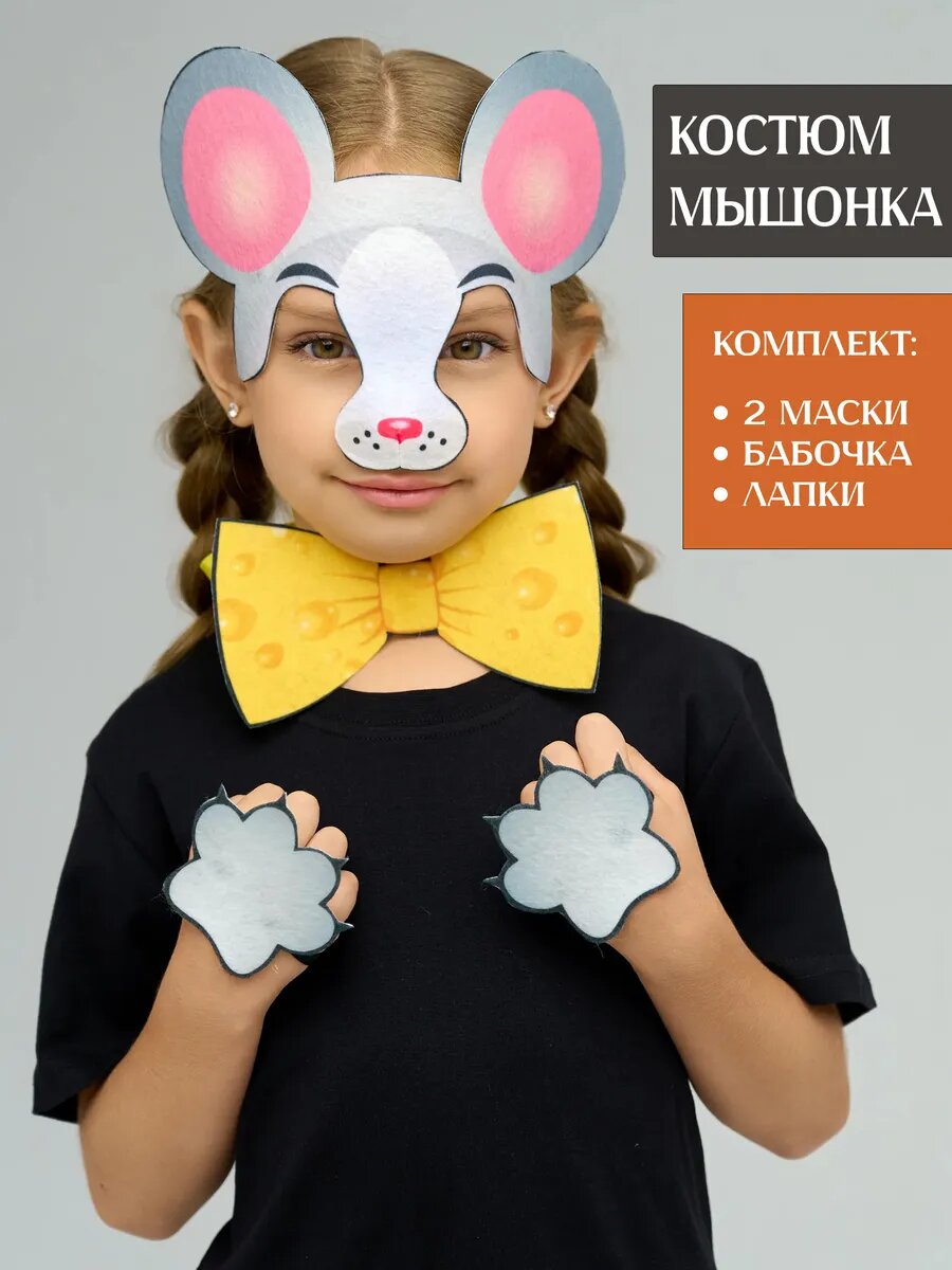 Карнавальный костюм мышонок