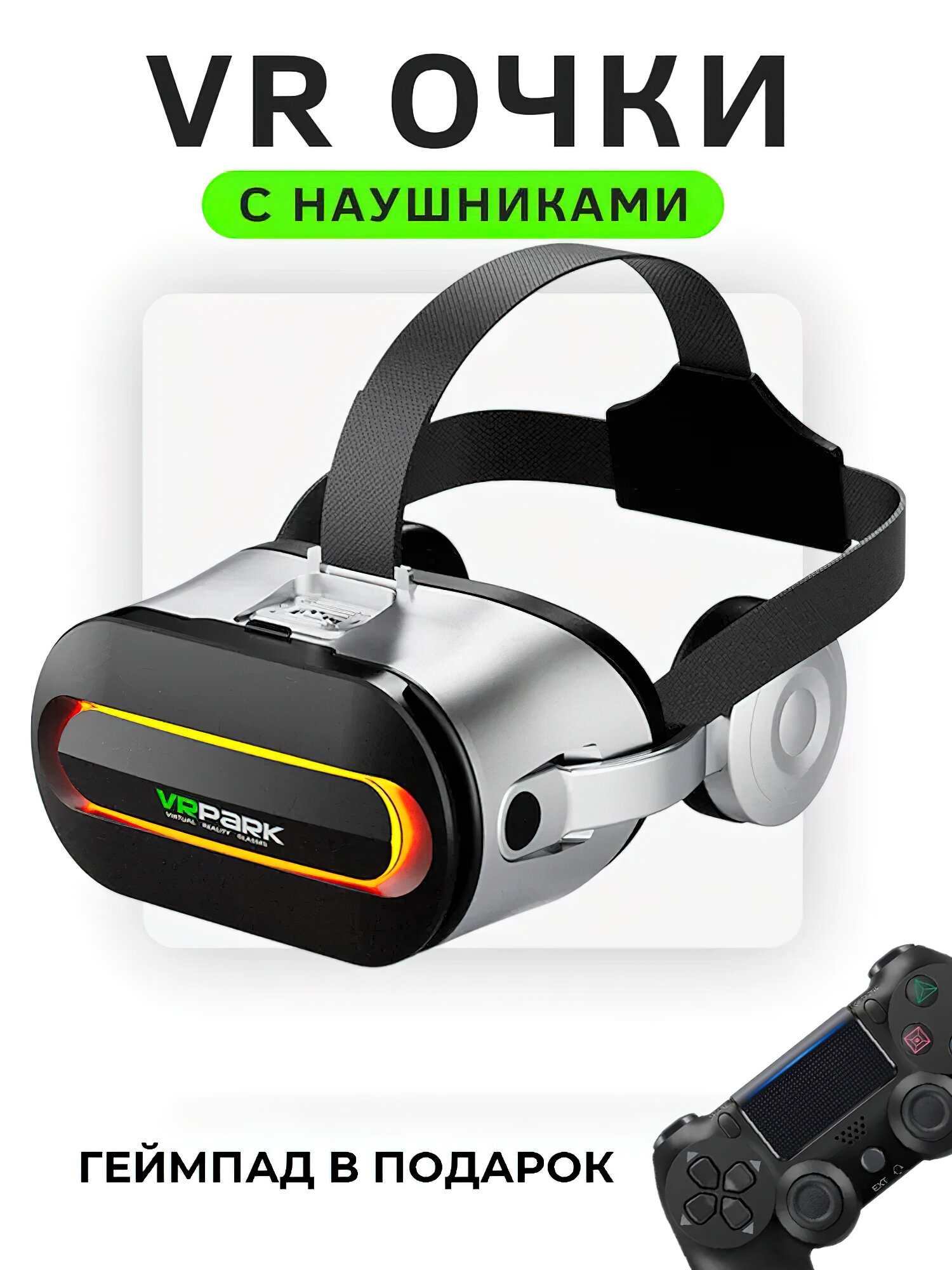Очки виртуальной реальности для смартфона с наушниками 3D игровые очки , шлем виртуальной реальности 3Д, с джойстиком