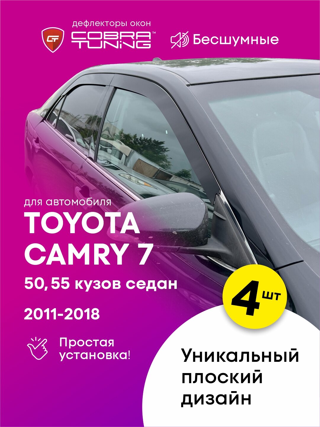 Плоские дефлекторы окон с зажимной клипсой для Toyota Camry 7 (Тойота Камри) 50, 55 кузов седан 2011-2018, 2D ветровики Cobra Tuning 4 шт.