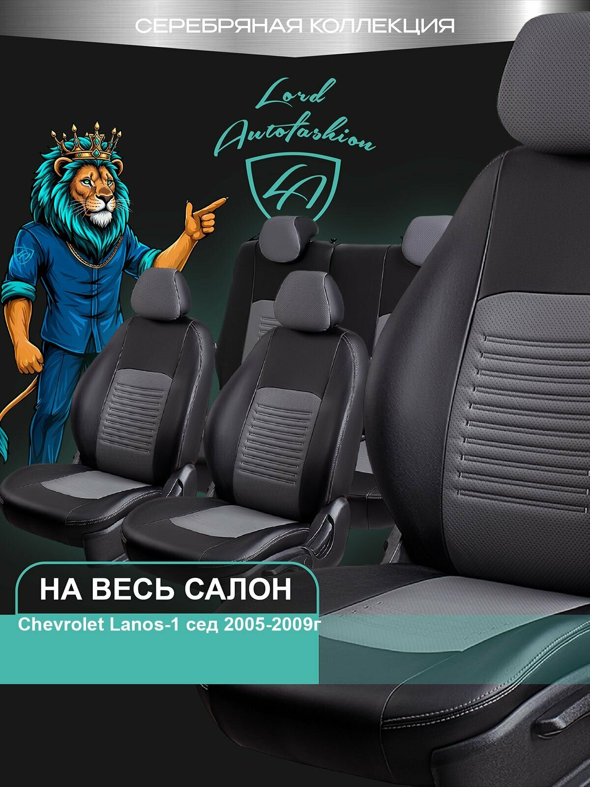 Авточехлы & Чехлы для автомобильных сидений модельные для Chevrolet Lanos, 04.2005-06.2009 (шевроле ланос) & Заз Шанс, экокожа черные серые Турин СТ