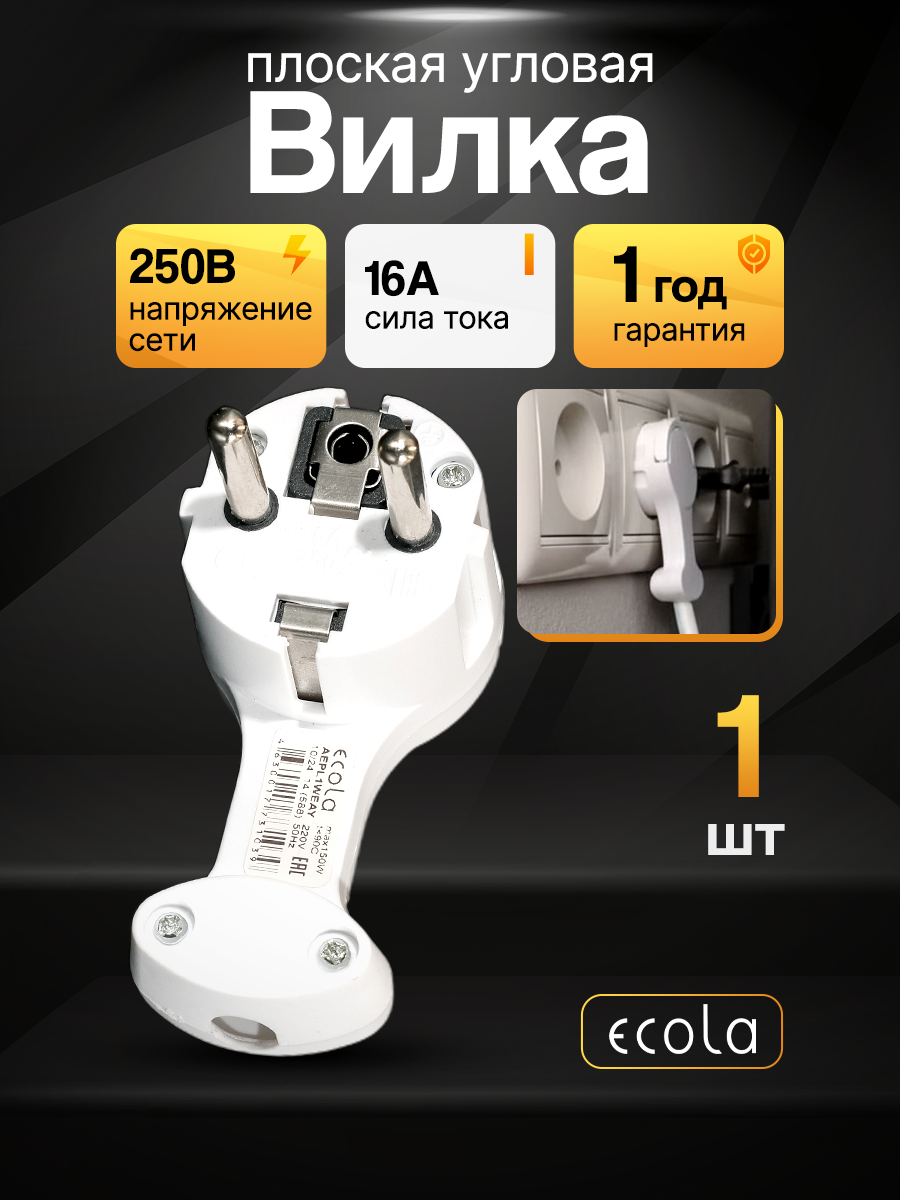 Вилка с/з угловая плоская "За шкаф" Белая 16А 250V Ecola base (AEPL1WEAY) Штекер Экола невидимка