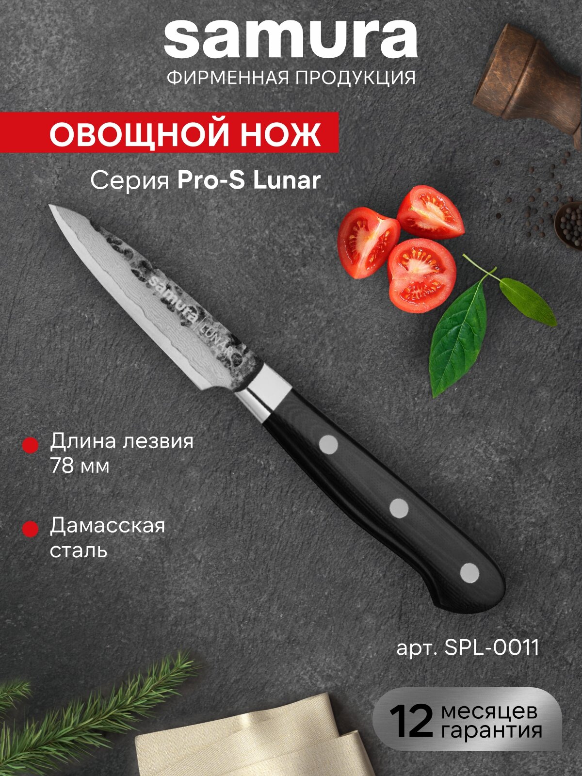 Нож кухонный Samura Pro-S Lunar овощной SPL-0011