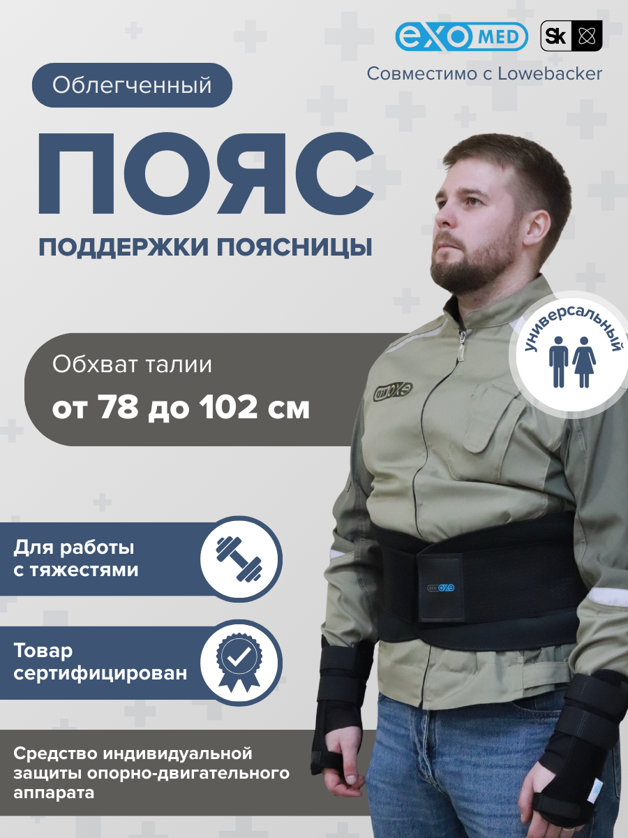 Экзоскелет поясничного типа для поддержки поясницы и спины ExoMED