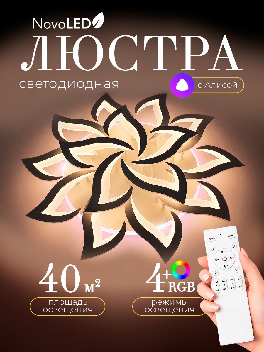 Люстра потолочная светодиодная, светильник с голосовым управлением, умная с Алисой, RGB 157 Вт