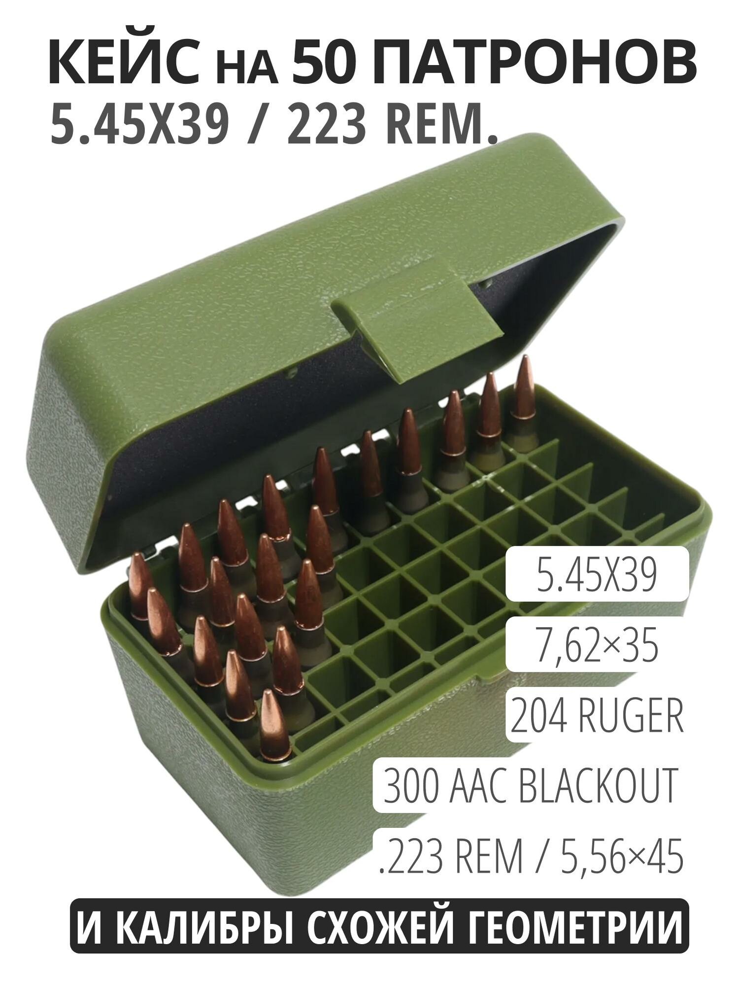 Коробка (кейс) для 50 патронов 223 Rem, 5.45х39, RHT