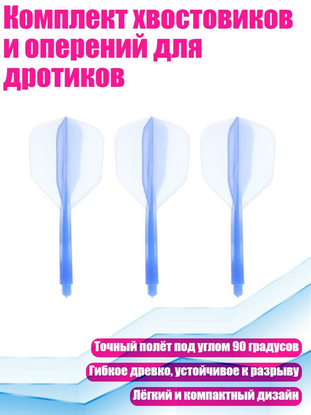 Комплект хвостовиков и оперений для дротиков, Синий