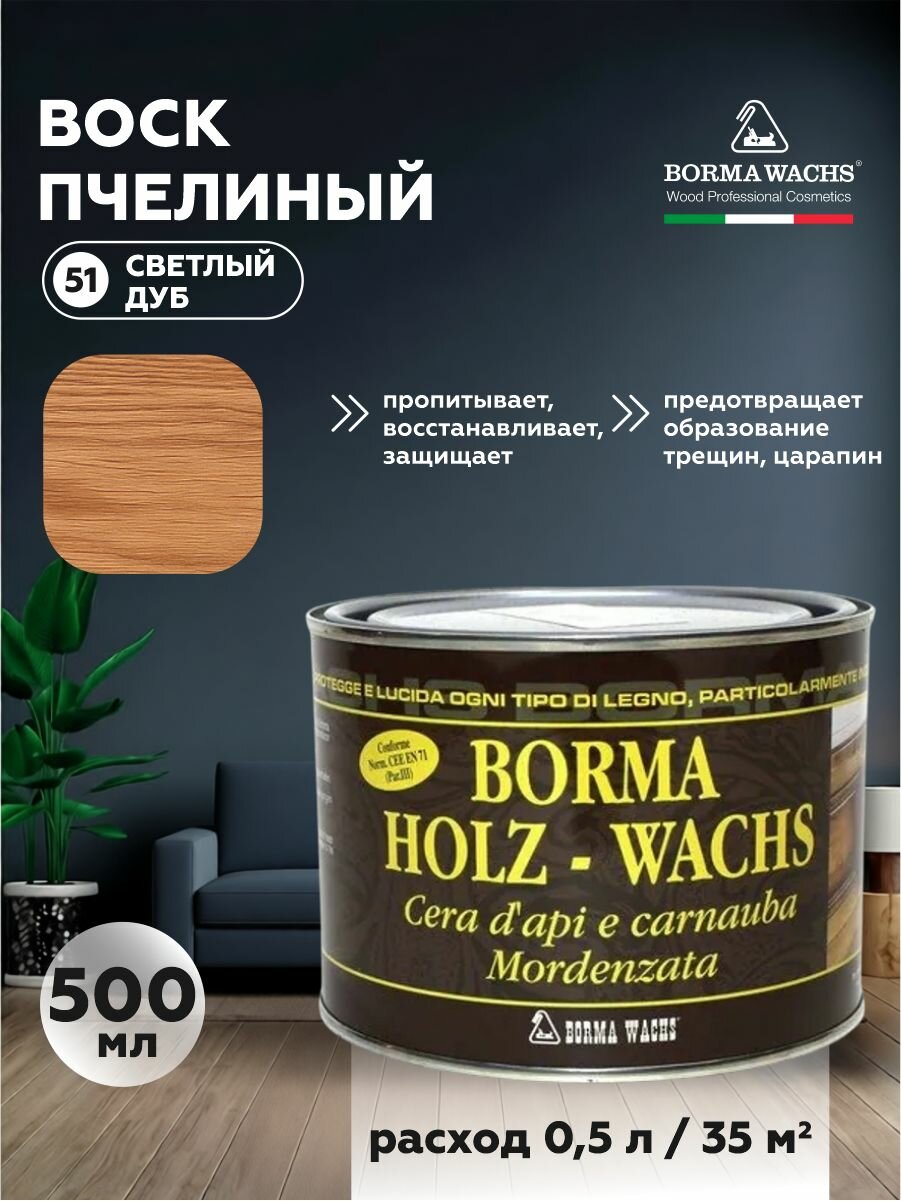 Воск пчелиный Borma Wachs Holzwachs Bee's цвет 51 светлый дуб 500 мл.