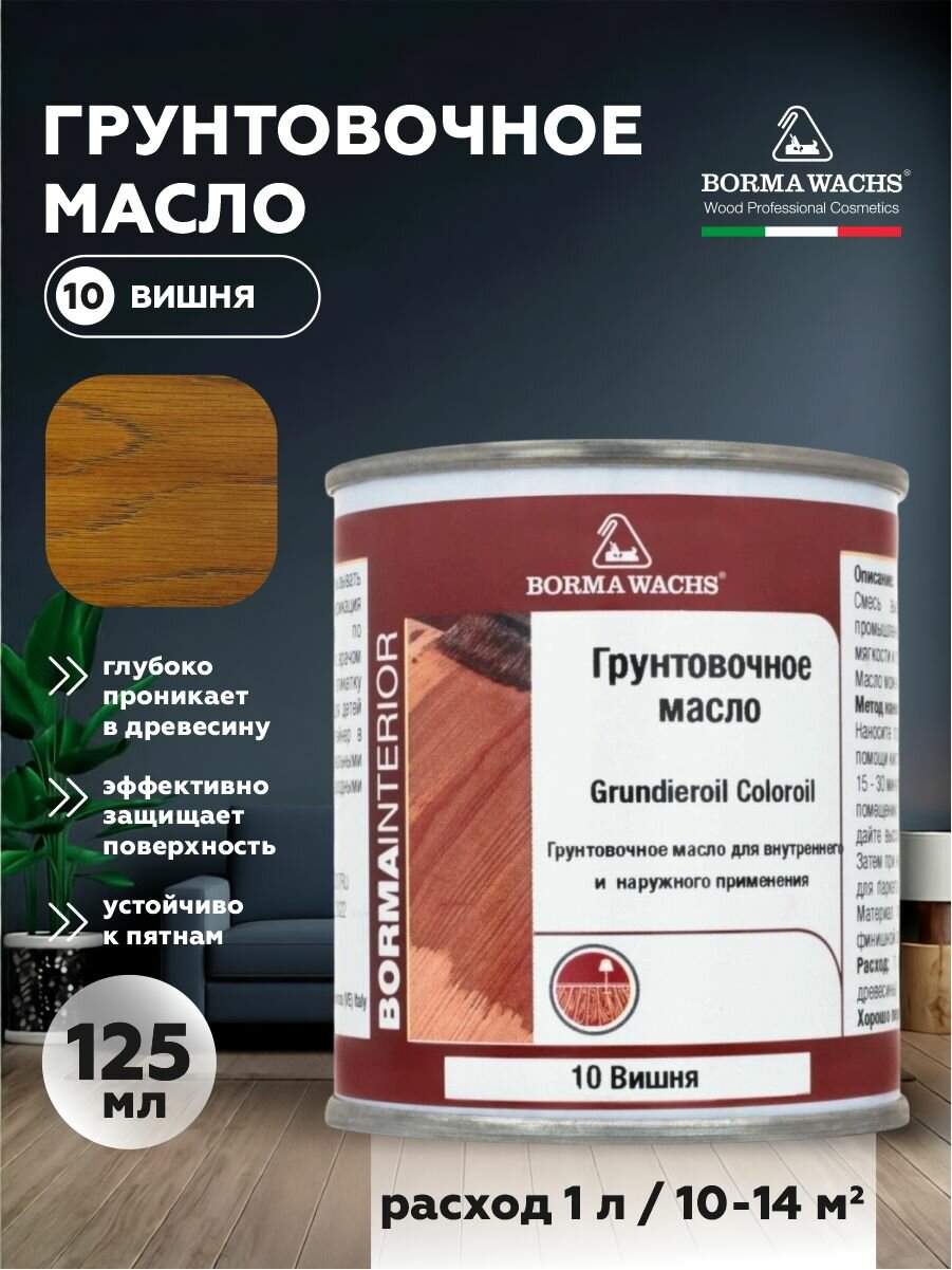 Грунтовочное масло для паркета Borma Wachs Grundierol цвет 10 вишня 125 мл