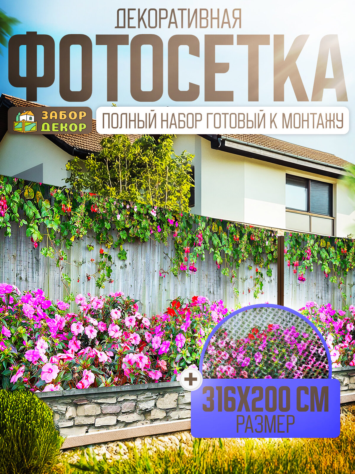 Фотосетка для забора 316х200 см ЗД-0861