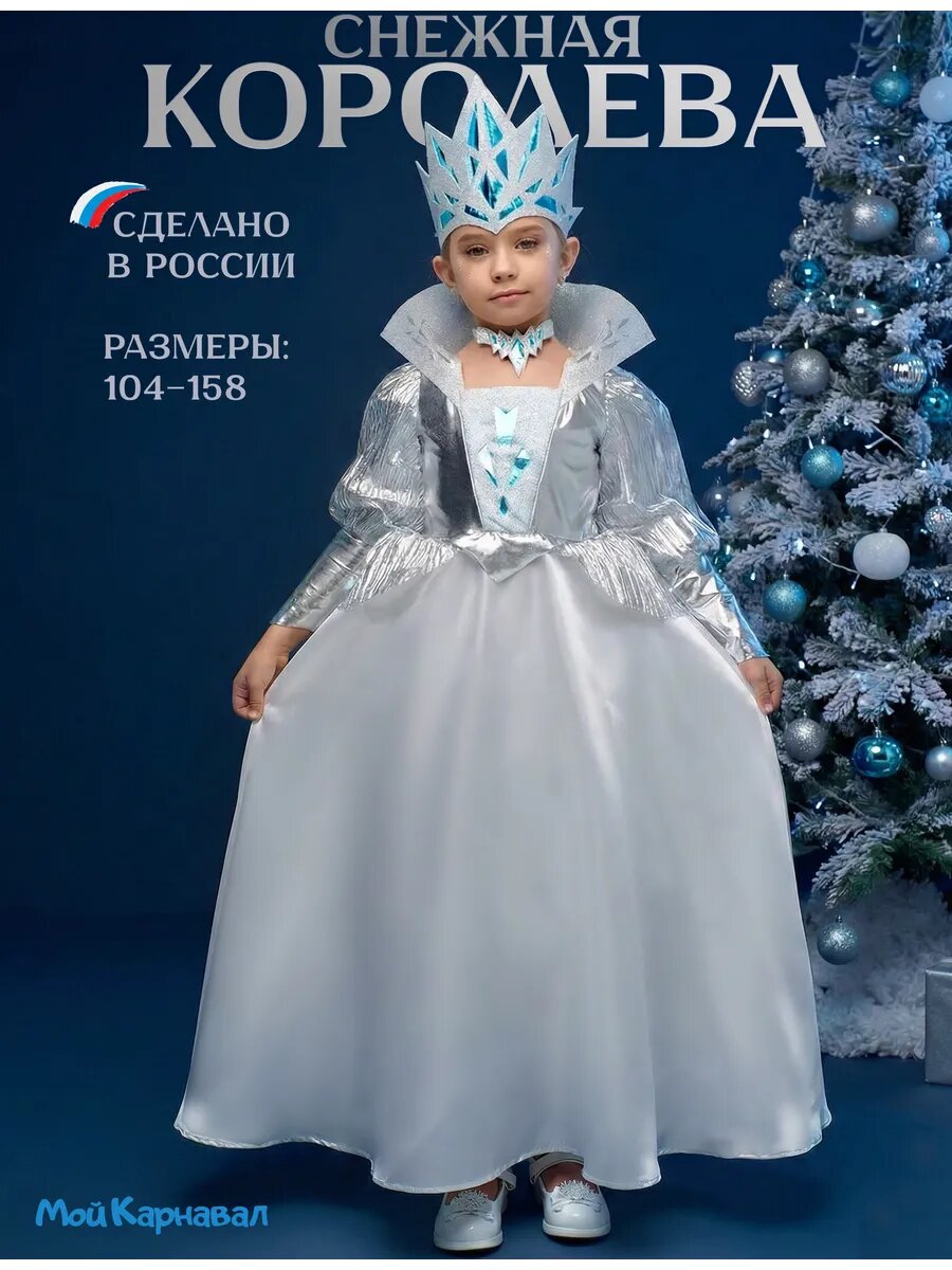 Костюм Снежная королева детский