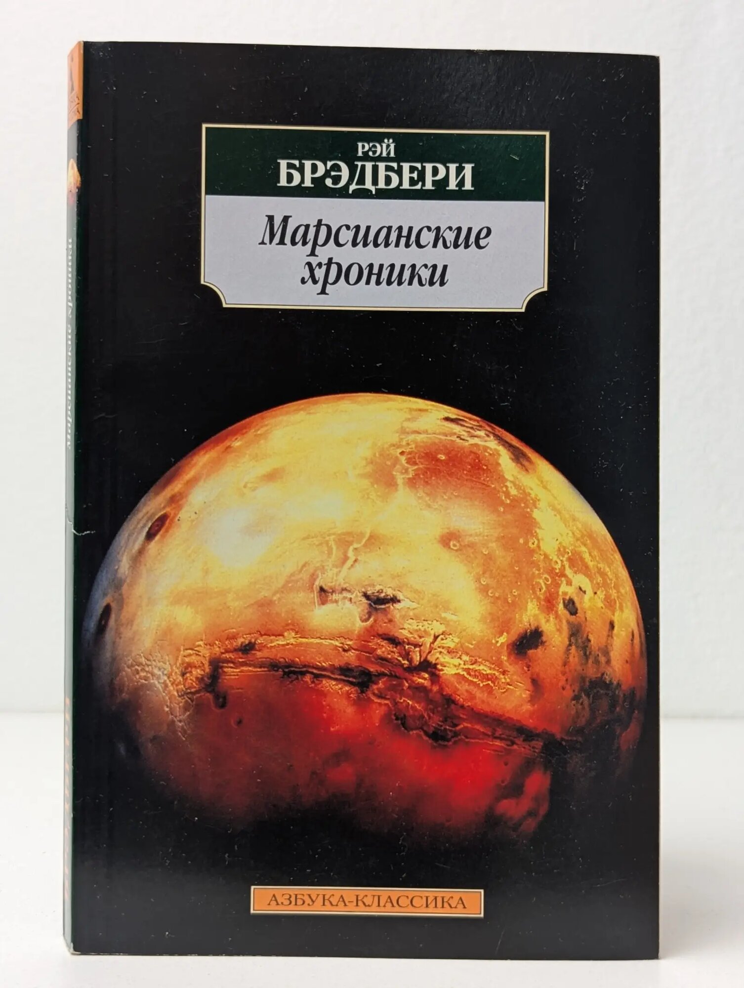 Марсианские хроники Брэдбери Рэй 2003
