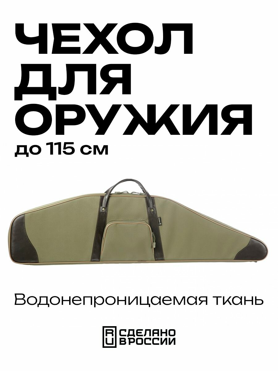 Чехол VEKTOR 118 см, синтетическая ткань, кожаный, для винтовки