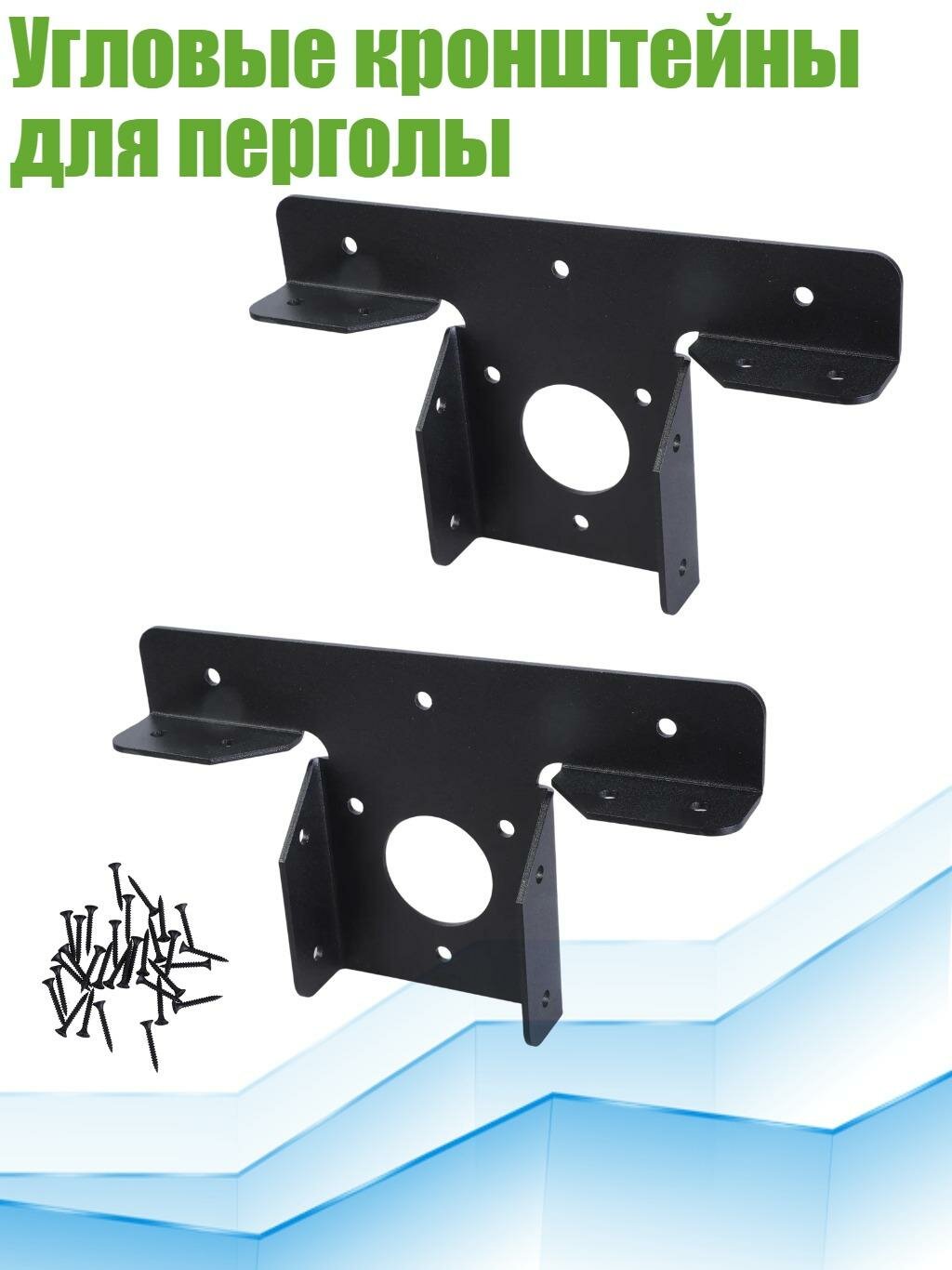 Угловые кронштейны для перголы
