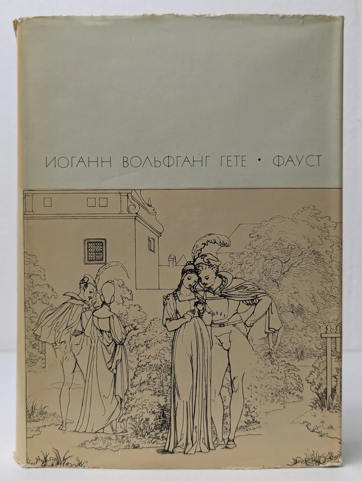 Фауст Гете Иоганн Вольфганг 1969