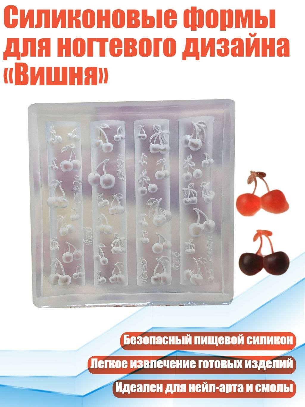 Силиконовые формы для ногтевого дизайна «Вишня»