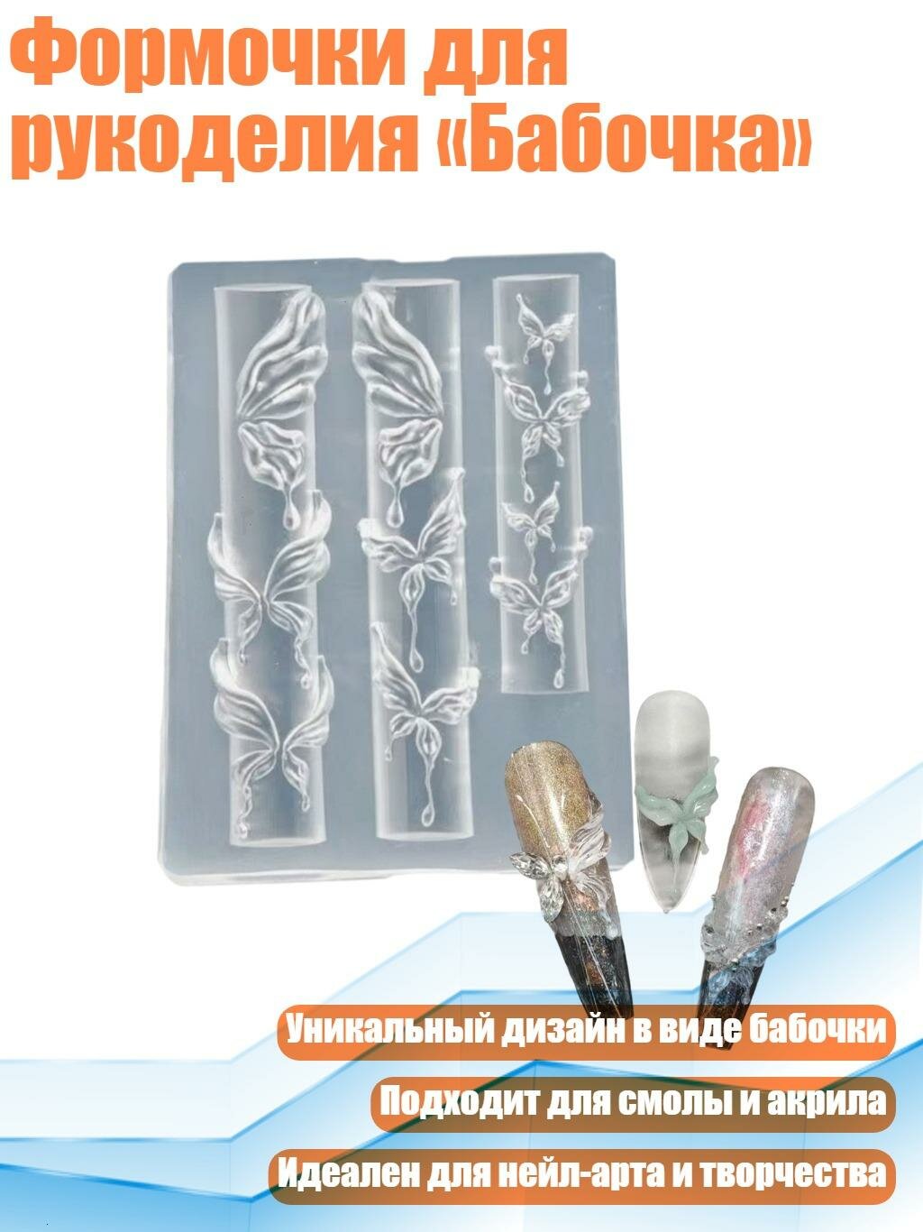 Формочки для рукоделия «Бабочка»