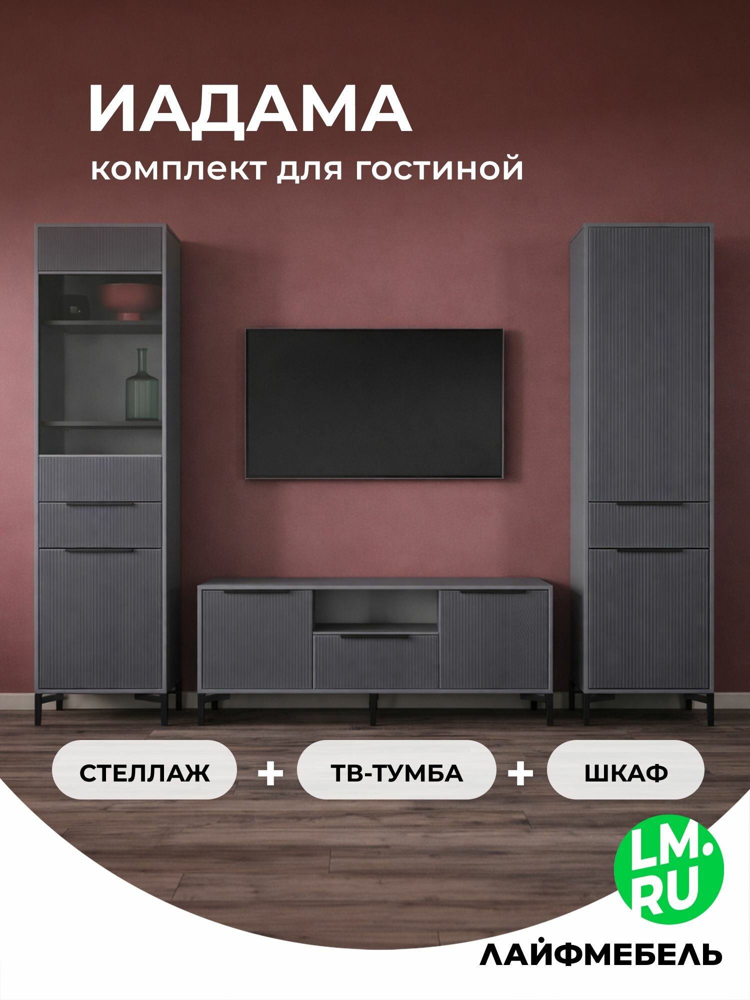 Модульная гостиная комплектация 5 Лайфмебель Иадама