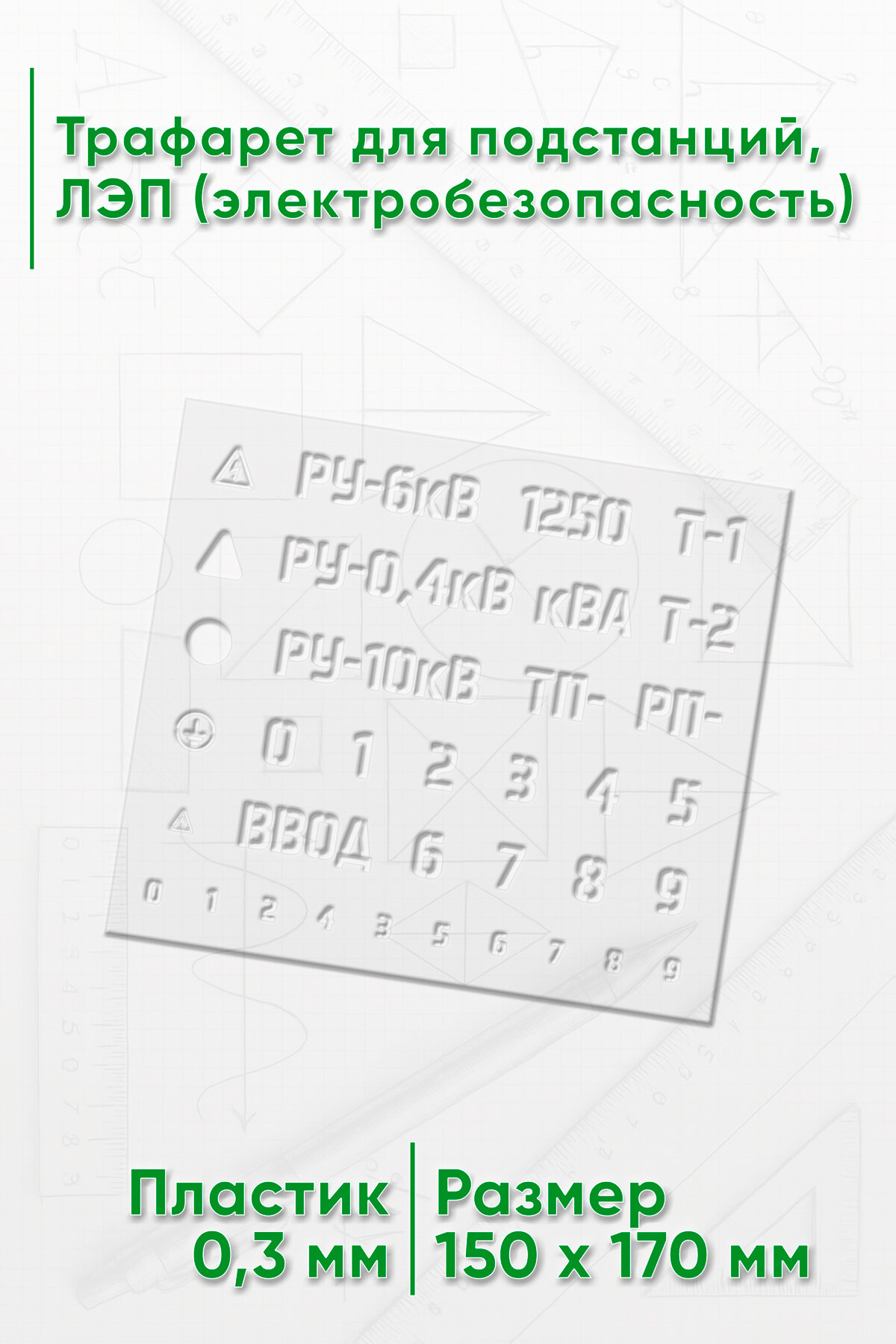 Трафарет для подстанций, ЛЭП (электробезопасность)