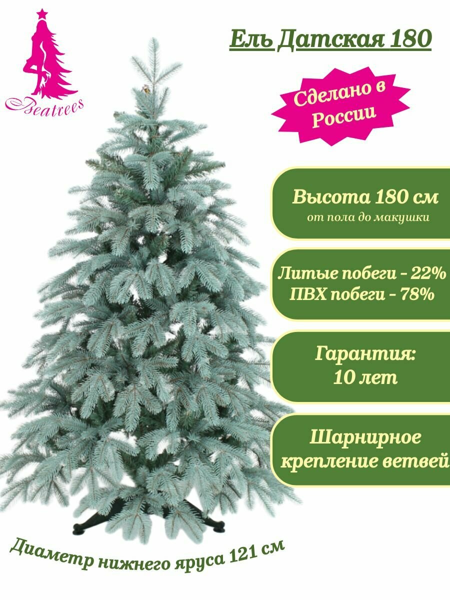 Искусственная новогодняя елка Beatrees Датская голубая, литая+ПВХ, 180 см