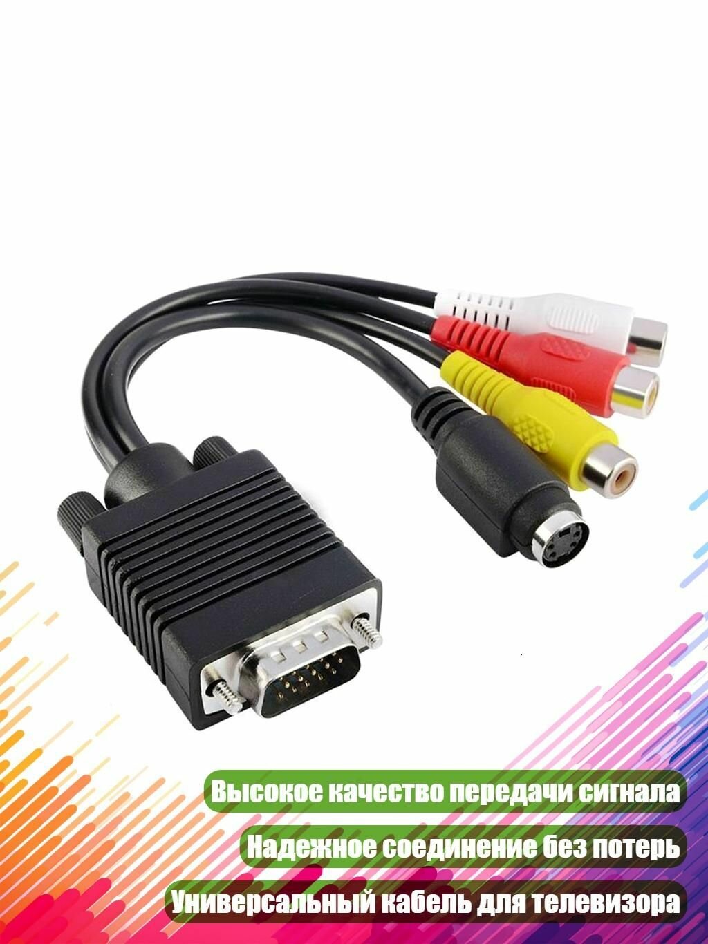 Кабель VGA AV