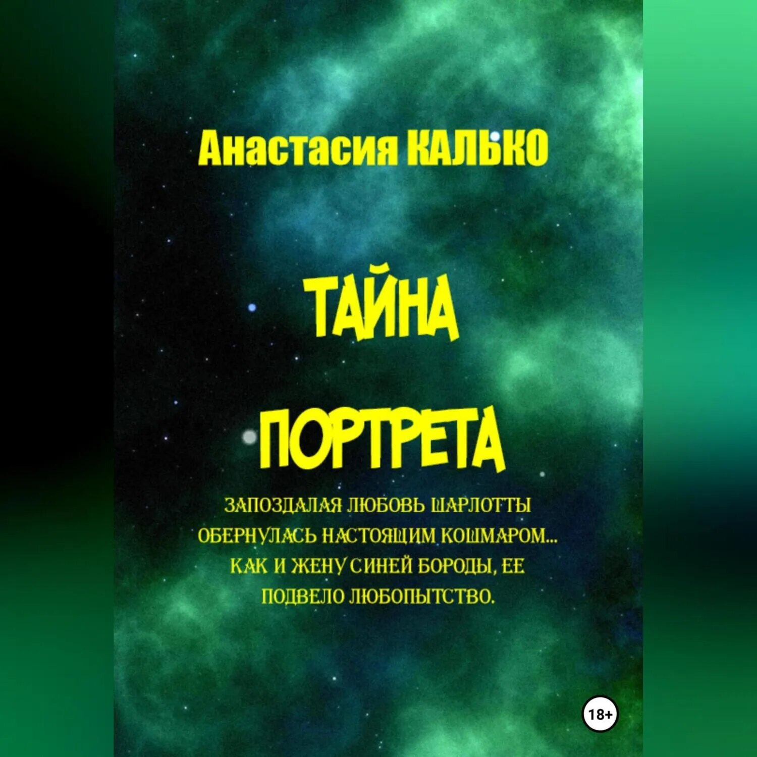 Тайна портрета [Аудиокнига]