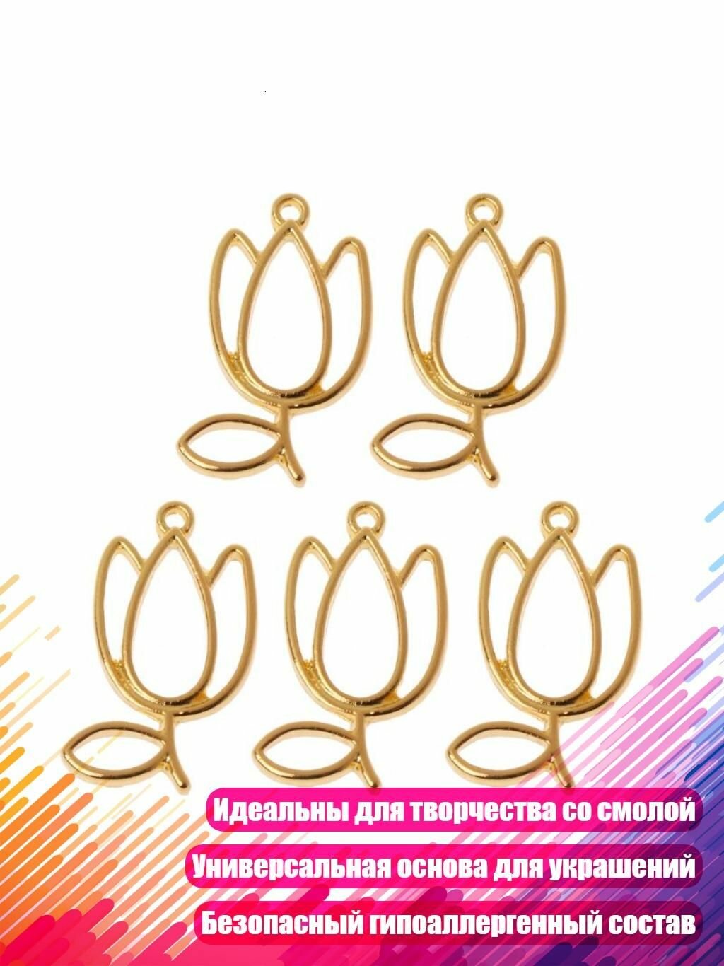 Металлическая оправа для тюльпанов, 5 шт, Золото