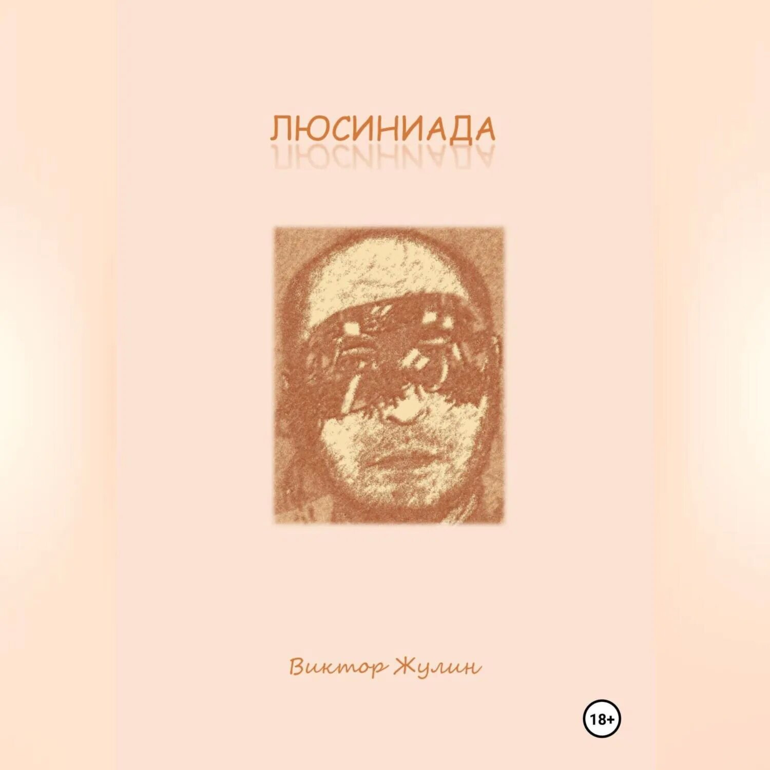 Люсиниада. Интерактивная повесть [Аудиокнига]