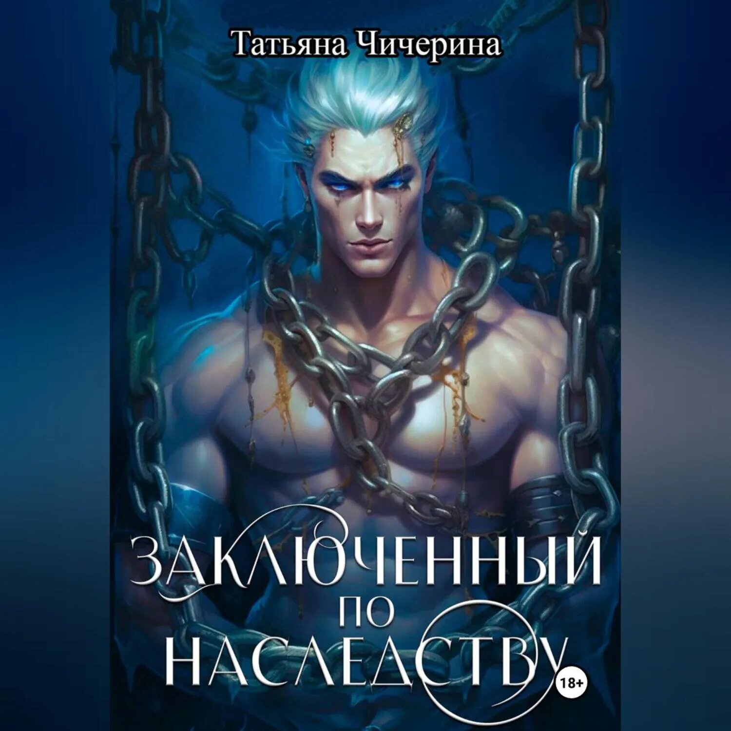 Заключенный по наследству [Аудиокнига]