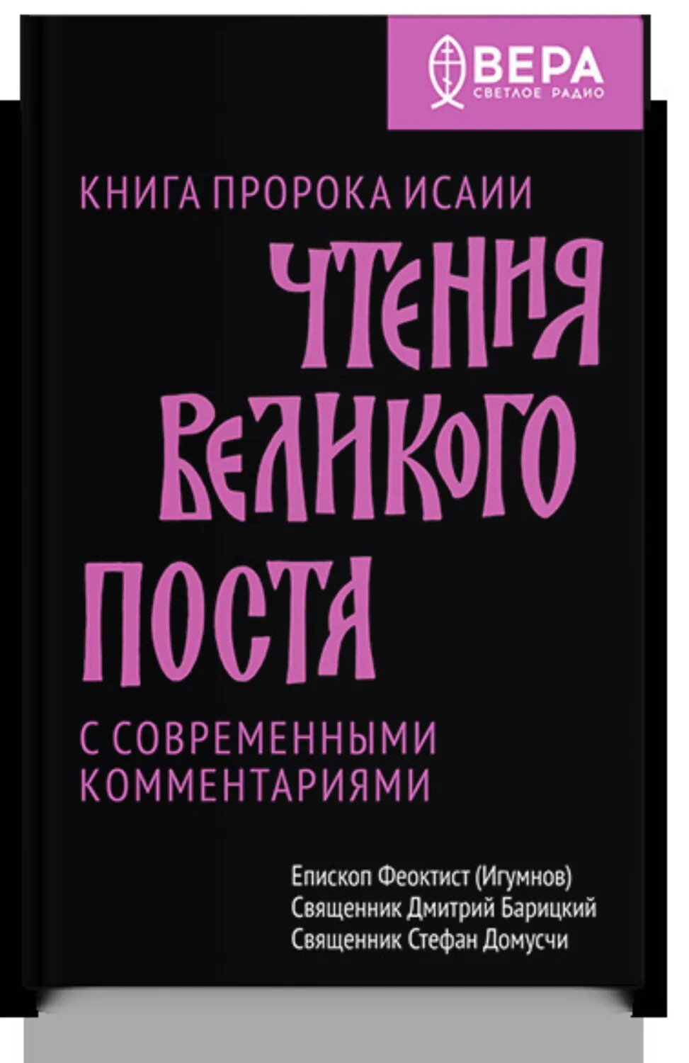 Чтения Великого поста. Книга пророка Исайи [Цифровая книга]