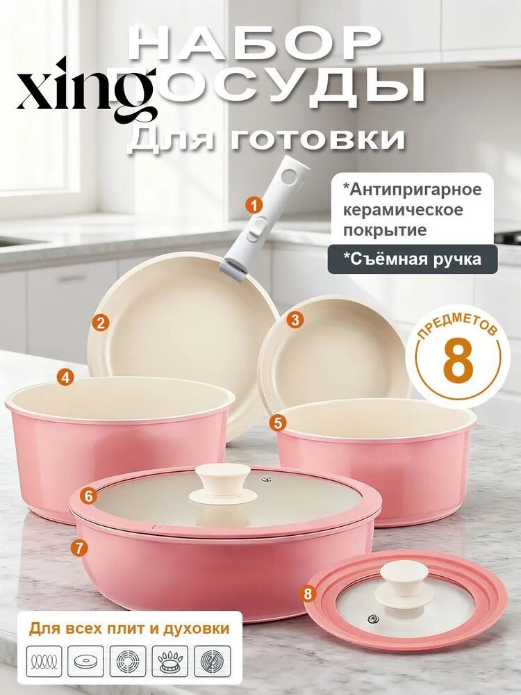 Набор посуды для приготовления xing 8 предметов с антипригарным керамическим покрытием для всех плит и духовок