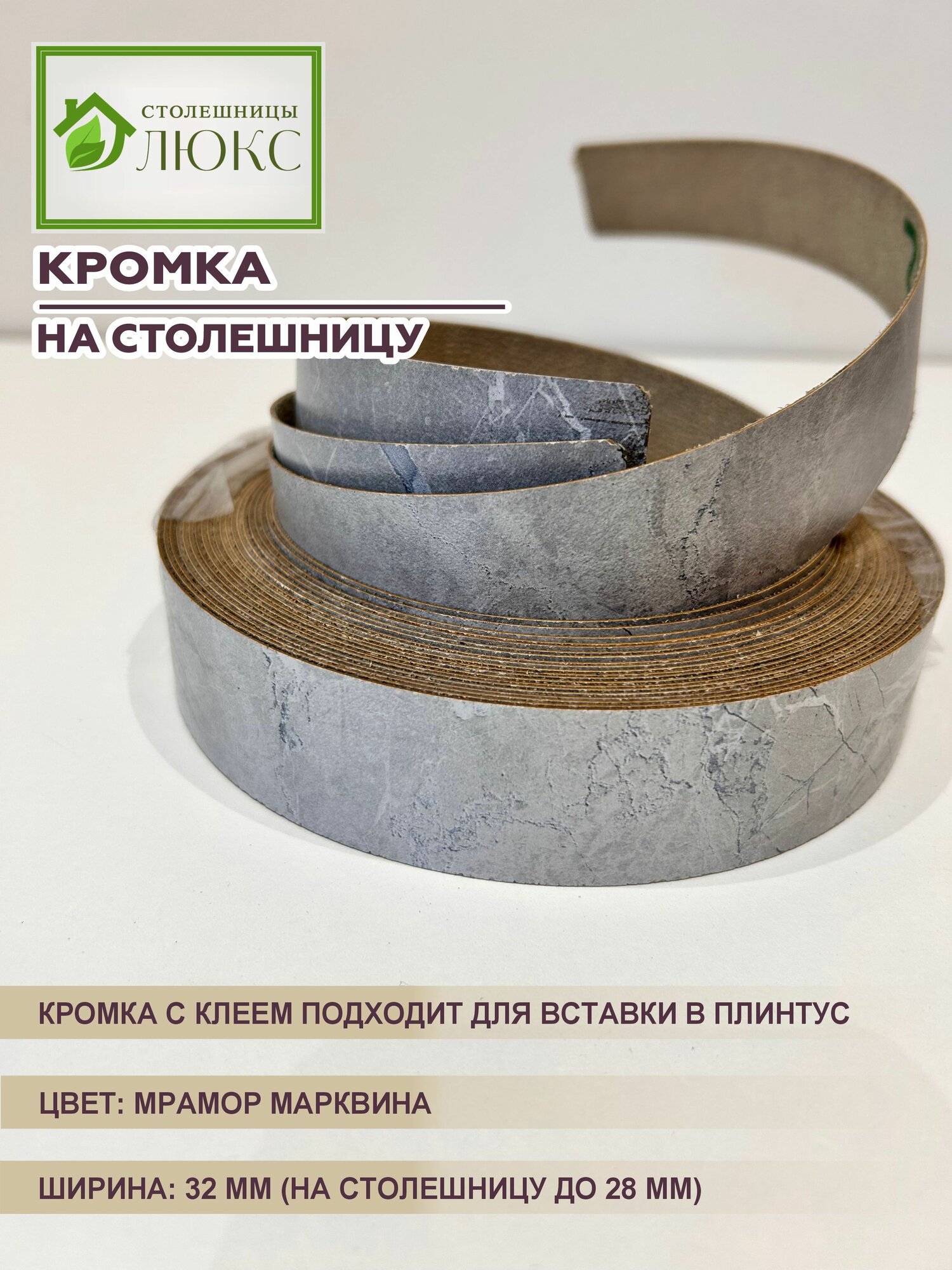 Кромка для столешницы до 28 мм, с клеем, Мрамор Марквина, 32 мм, 300 см