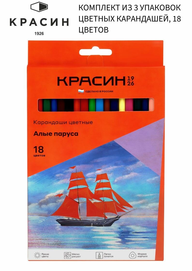 3 упаковки карандашей 18цв. Красин "Алые Паруса" КР-180100