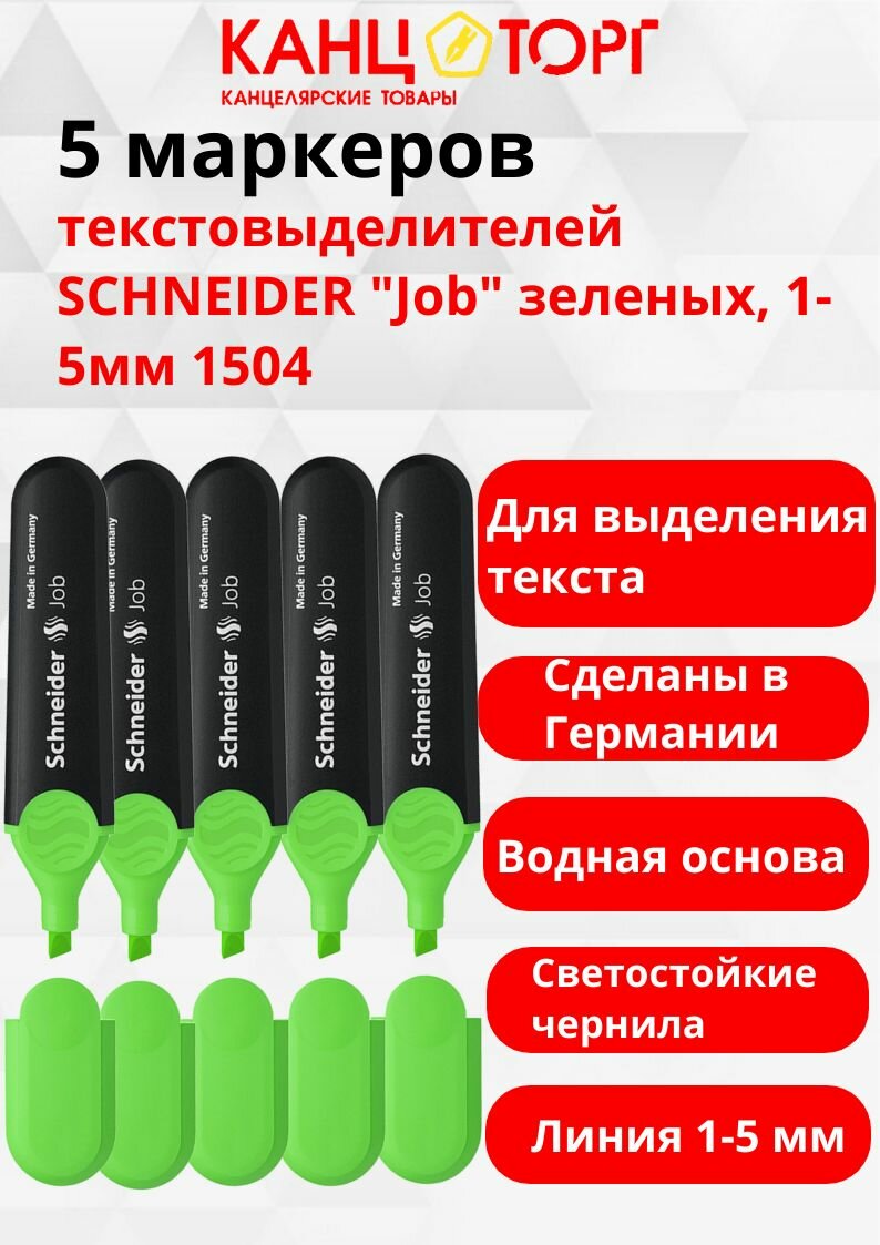 5 маркеров текстовыделителей SCHNEIDER "Job" зеленых, 1-5мм 1504