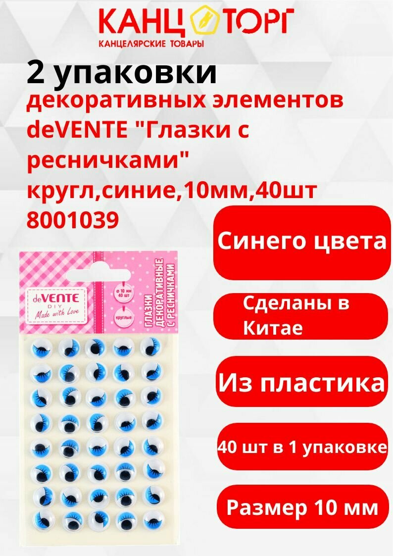 2 упаковки декоративных элементов deVENTE "Глазки с ресничками" кругл, синие,10мм,40шт 8001039