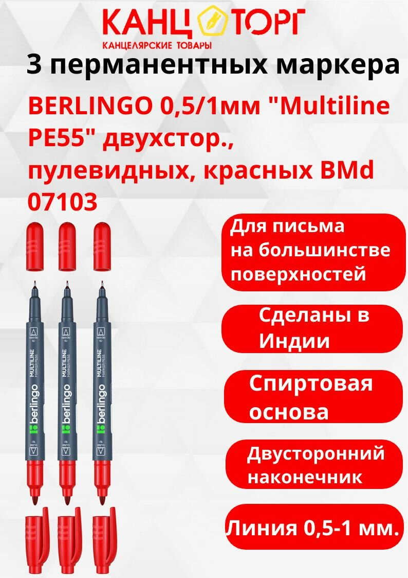 3 перманентных маркера BERLINGO 0,5/1мм "Multiline PE55" двухстор, пулевидных, красных BMd 07103