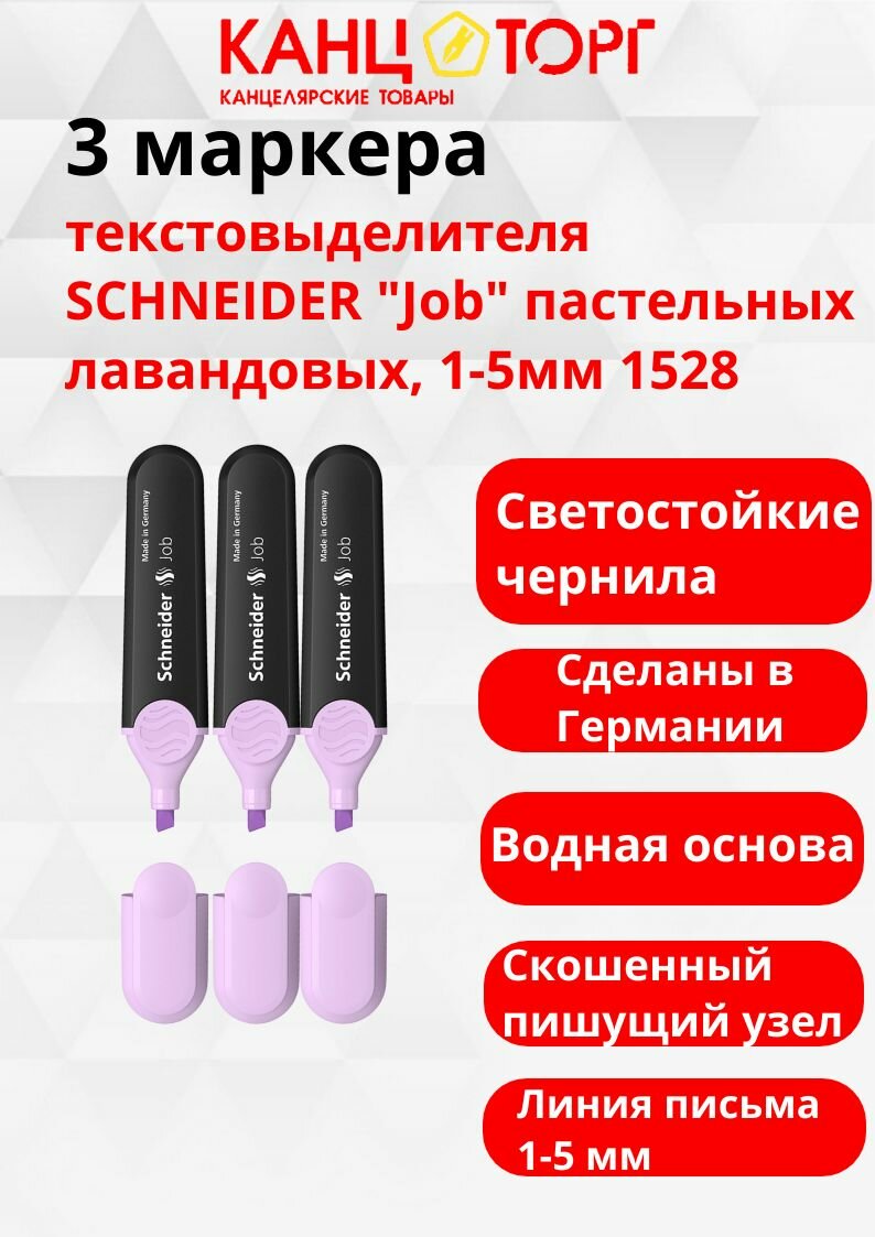 3 маркера текстовыделителя SCHNEIDER "Job" пастельных лавандовых, 1-5мм 1528