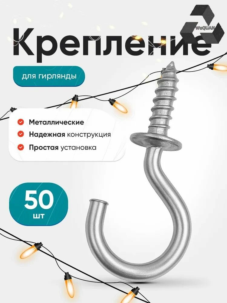 Крепление для уличной гирлянды на дом 50шт