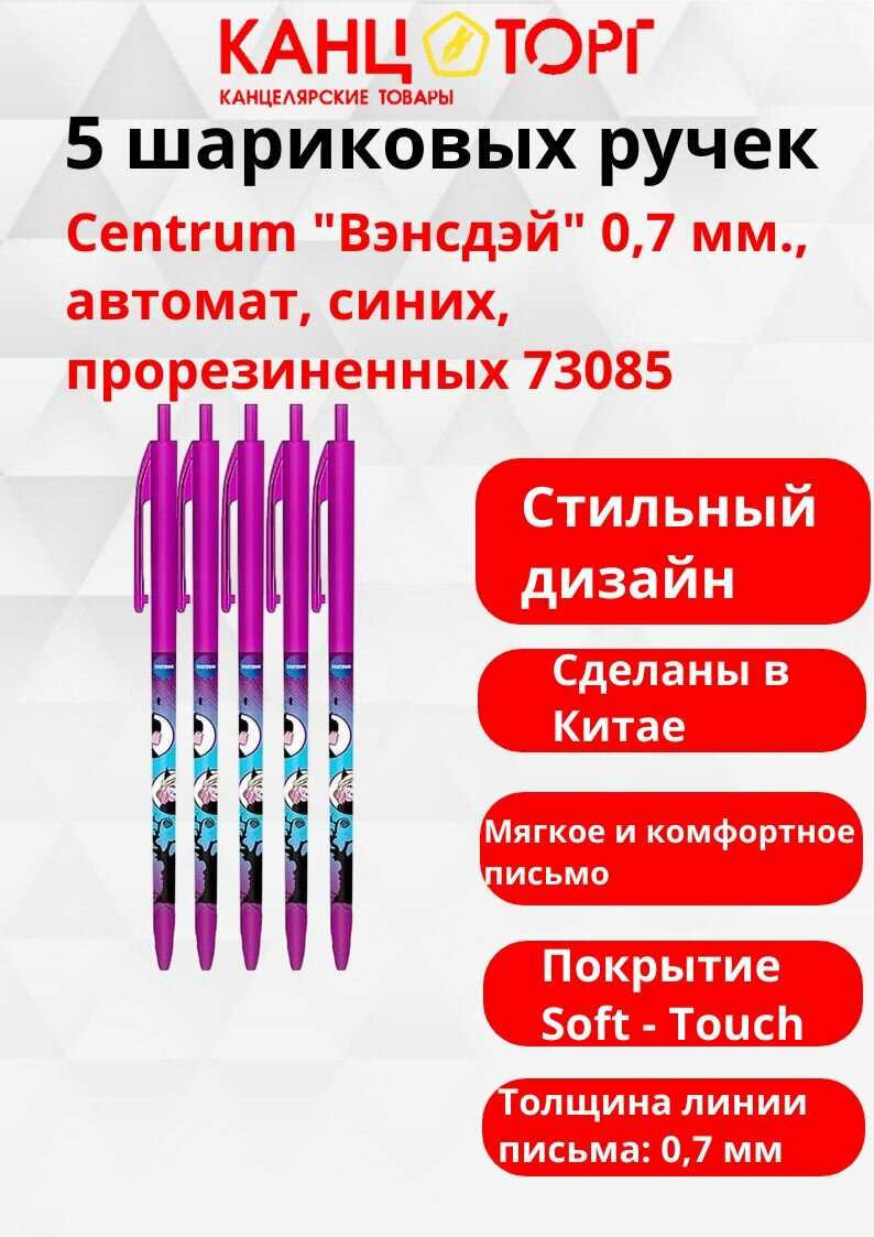 5 шариковых ручек Centrum "Вэнсдэй" 0,7 мм, автомат, синих, прорезиненных 73085